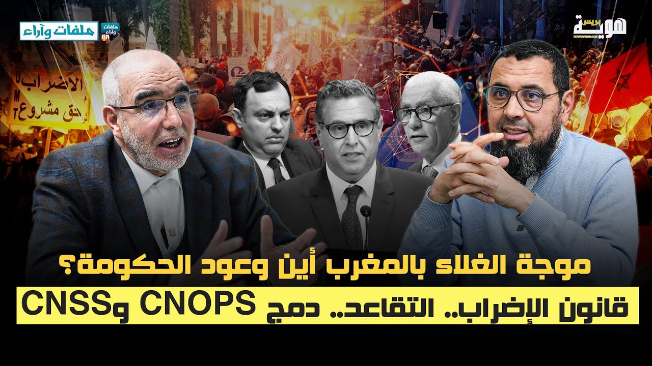 فيديو.. موجة الغلاء بالمغرب أين وعود الحكومة؟ قانون الإضراب.. التقاعد.. دمج CNOPS وCNSS - ملفات ...