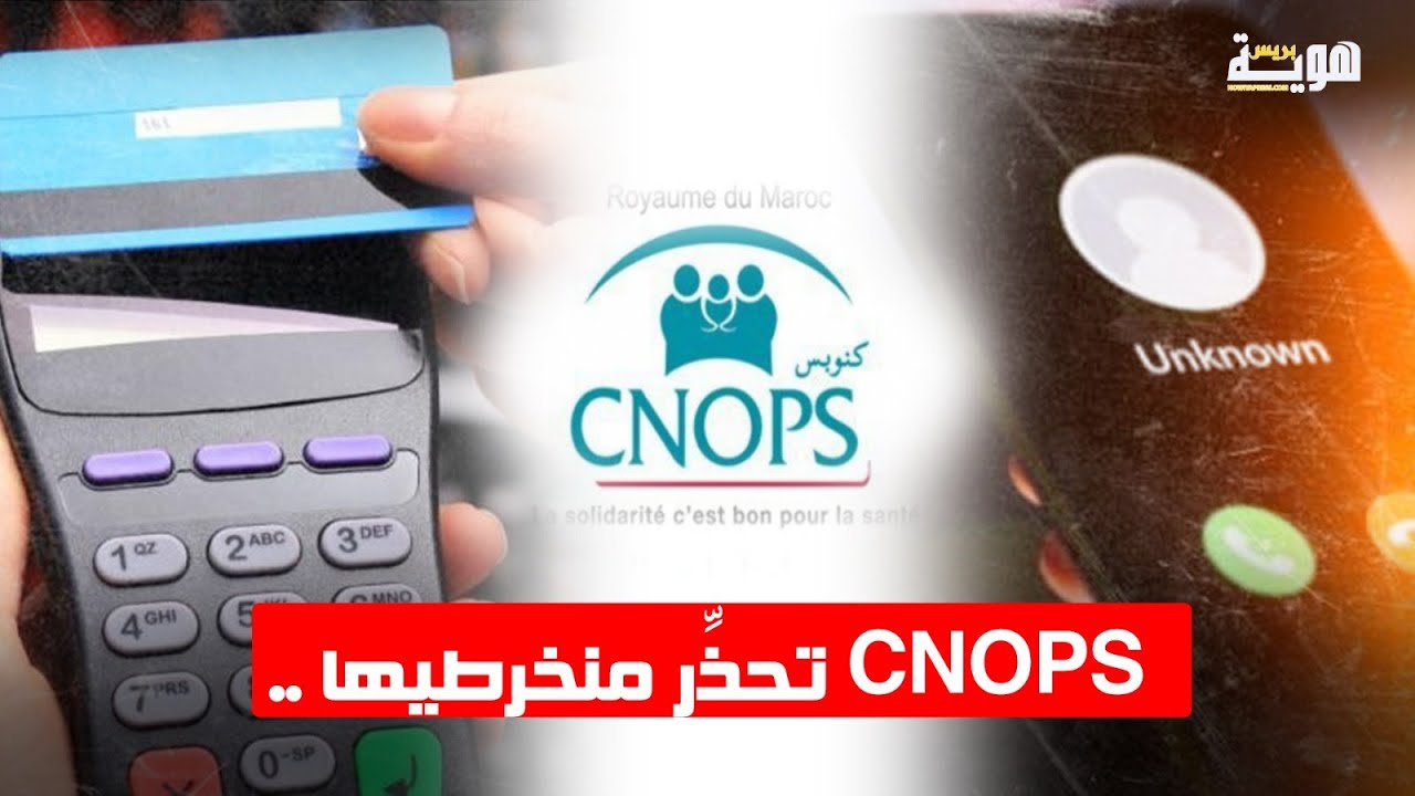 فيديو.. CNOPS تـ.ـحذِّر منخرطيها - هوية بريس