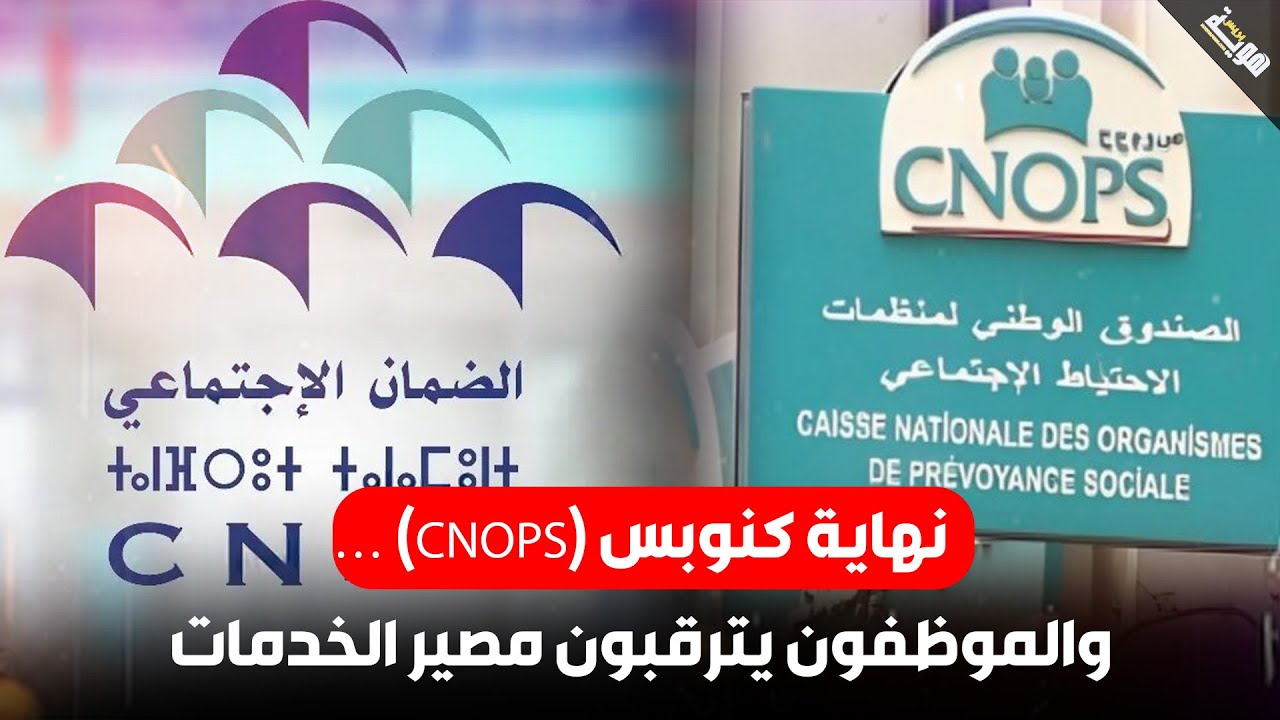 فيديو.. نهاية كنوبس CNOPS والموظفون يترقبون مصير الخدمات - هوية بريس